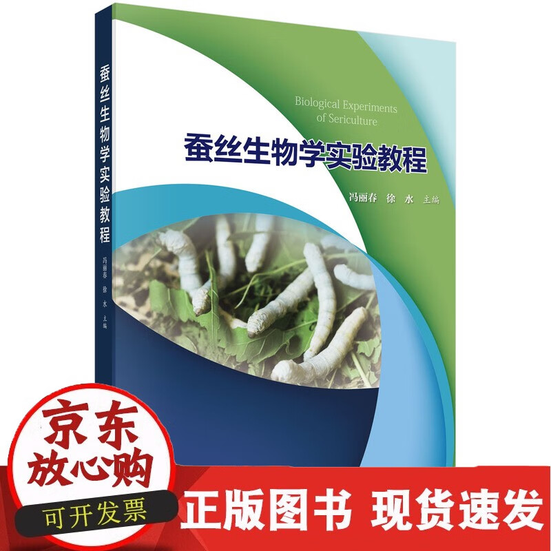 C 蚕丝生物学实验教程
