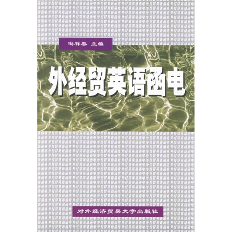 【书】外经贸英语函电