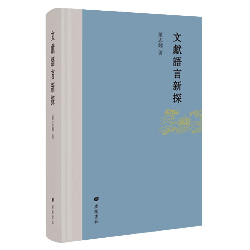 文献语言新探(精)