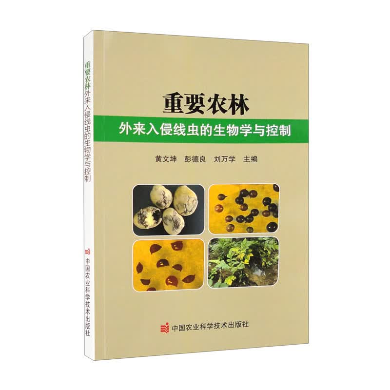 重要农林外来入侵线虫的生物学与控制