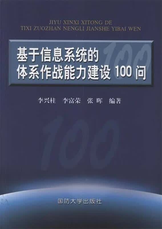 基于信息系统的体系作战能力建设100问【，放心购买】