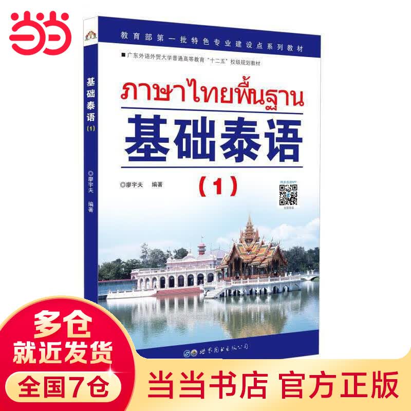 【当当】当当基础泰语1