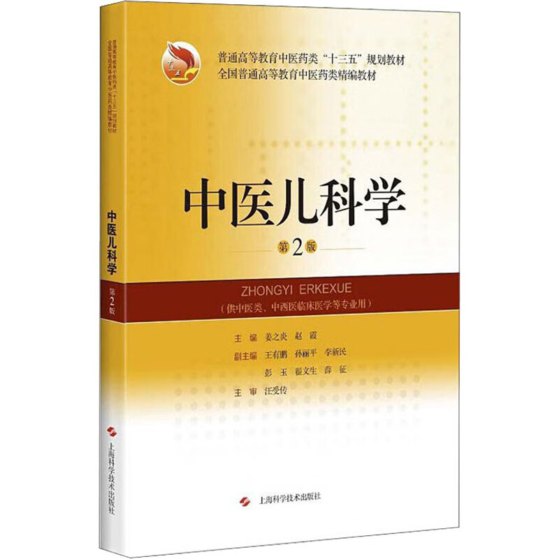 中医儿科学 第2版 姜之炎,赵霞 编 书籍