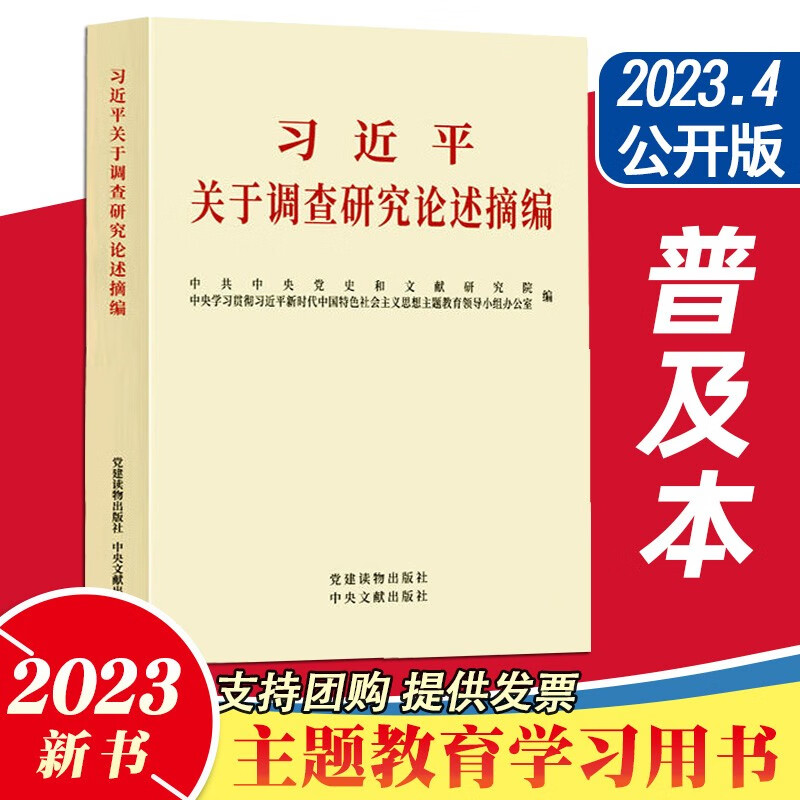 2023【十本包邮】 习近平关于调查研究论述摘编 党建读物/人民出版社主题教育世界观和方法论专题摘编学习纲要2023年版论党的自我革命