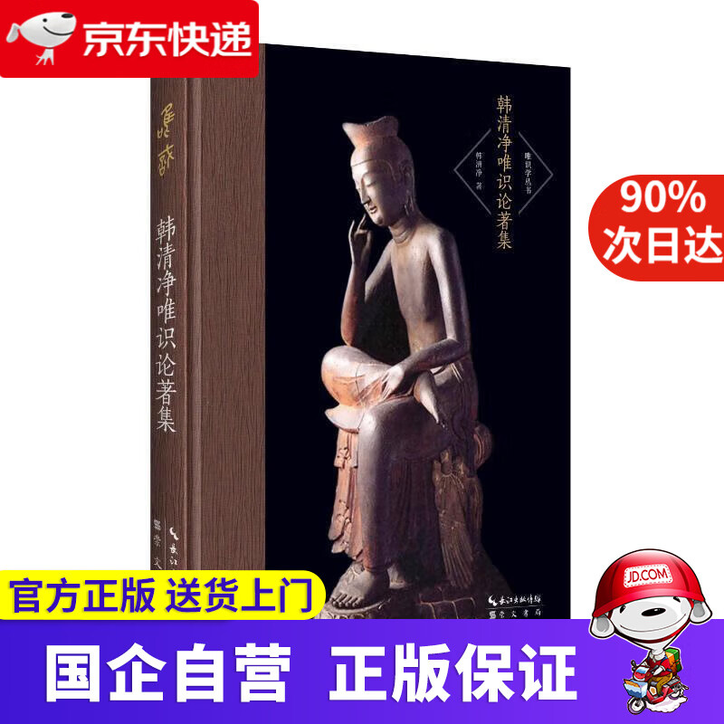 韩清净唯识论著集-唯识学丛书（第二辑） 韩清净 著 崇文书局（原湖北辞书出版社）