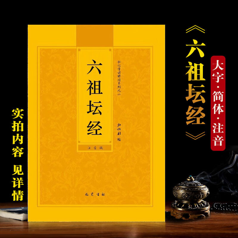 六祖坛经注音版六祖法宝坛经简体弘化常诵佛经读诵本经书结缘
