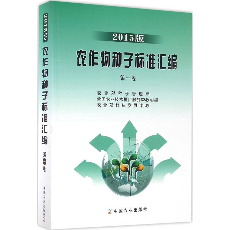 农作物种子标准汇编(2015版)第1卷