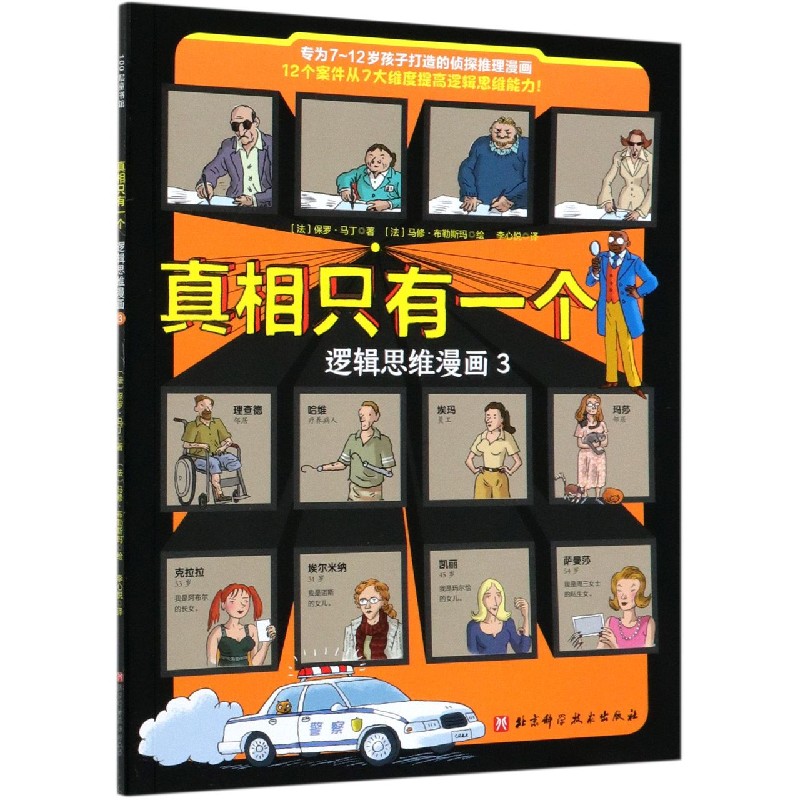 真相只有一个(逻辑思维漫画3)