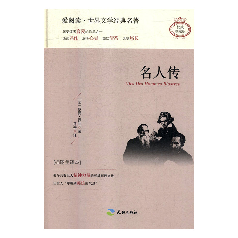 名人传t插图全译本