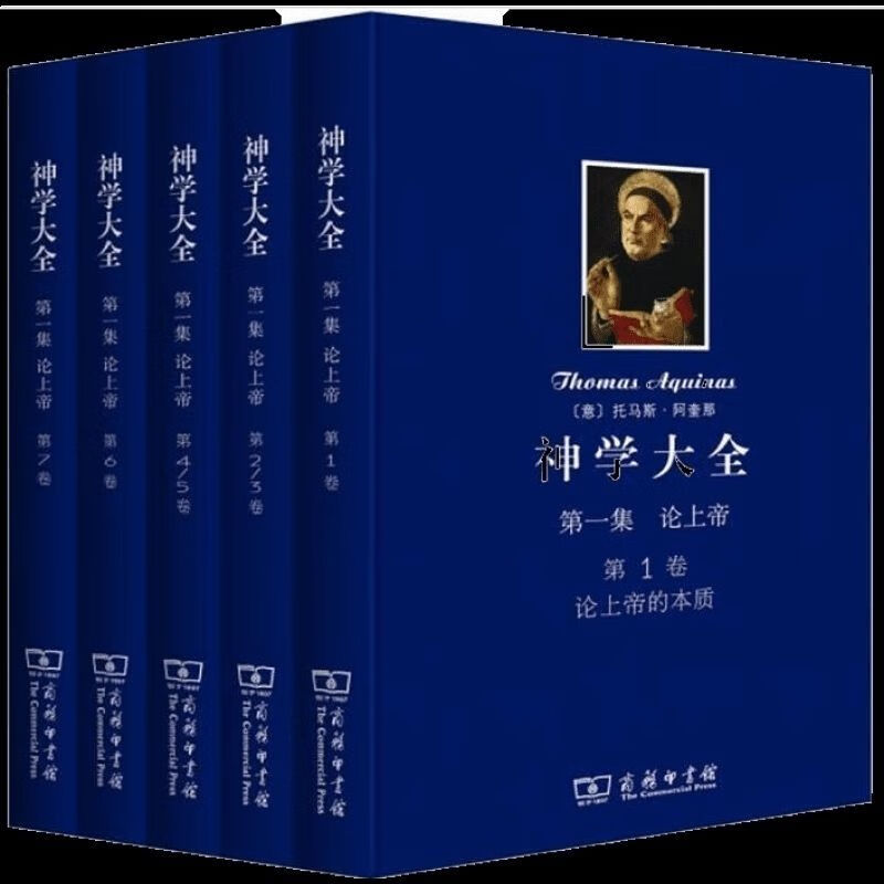 神学大全(集)共5册:论上帝 1-7卷