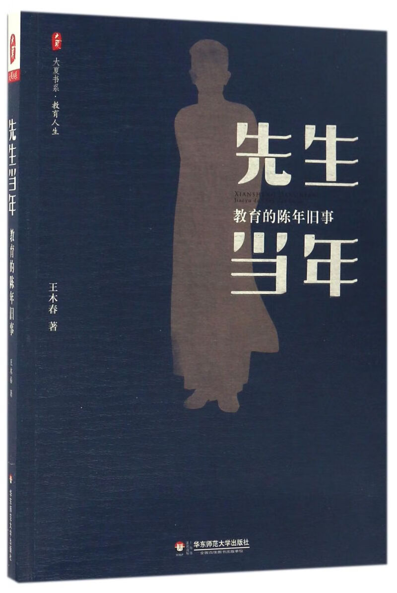 先生当年(教育的陈年旧事)/大夏书系