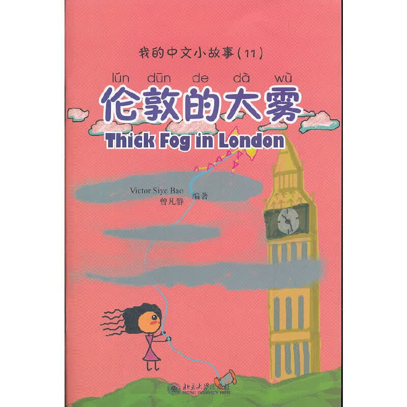 我的中文小故事11 伦敦的大雾