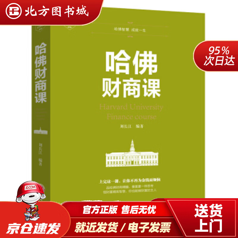【现货】哈佛必修课：哈佛财商课刘长江著吉林文史出版社 北方图书城