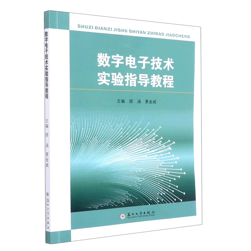 数字电子技术实验指导教程
