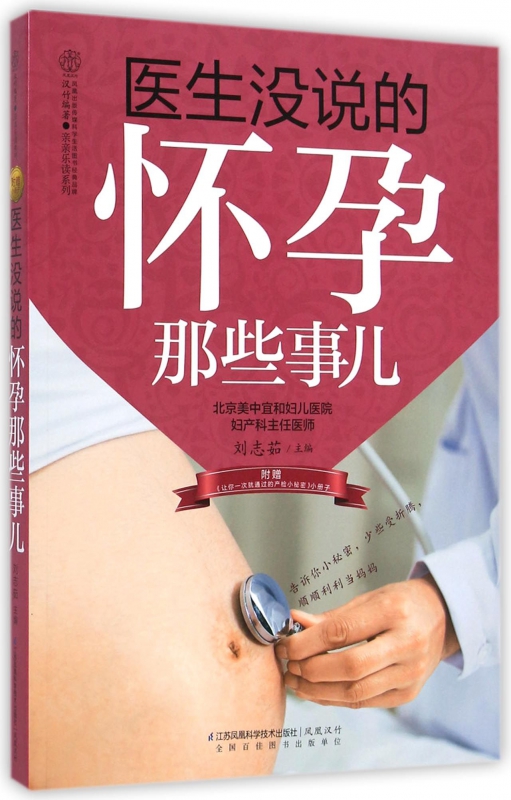 医生没说的怀孕那些事儿/亲亲乐读系列