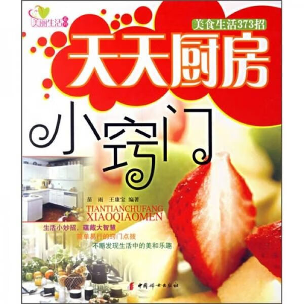 天天厨房小窍门：美食生活373招
