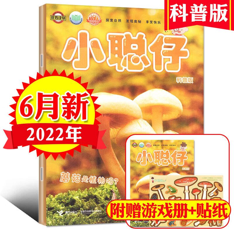 23年5月【科普版】小聪仔2023年订阅22年珍藏杂志儿童科普21过刊 科普版2022年6月蘑菇