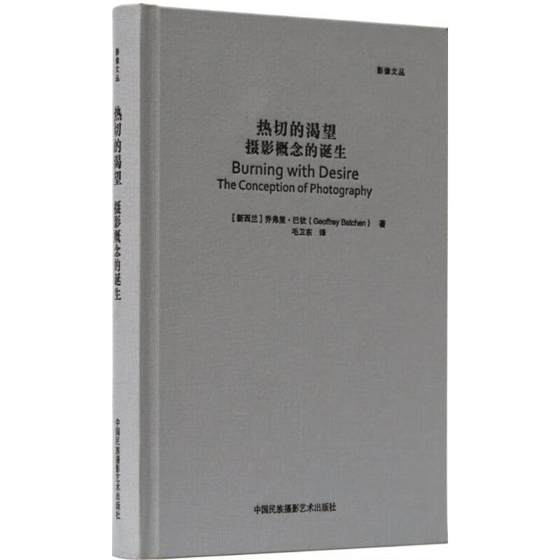 热切的渴望 (新西兰)乔弗里·巴钦(Geoffrey Batchen) ;毛卫东 译  书籍