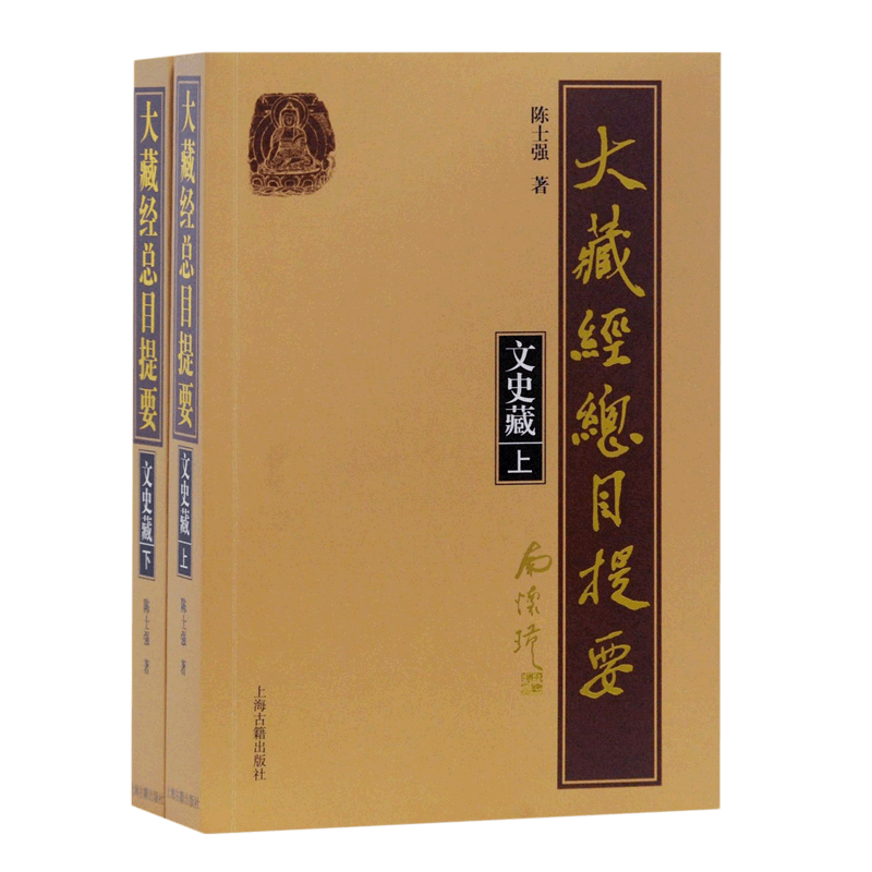 大藏经总目提要(文史藏上下)
