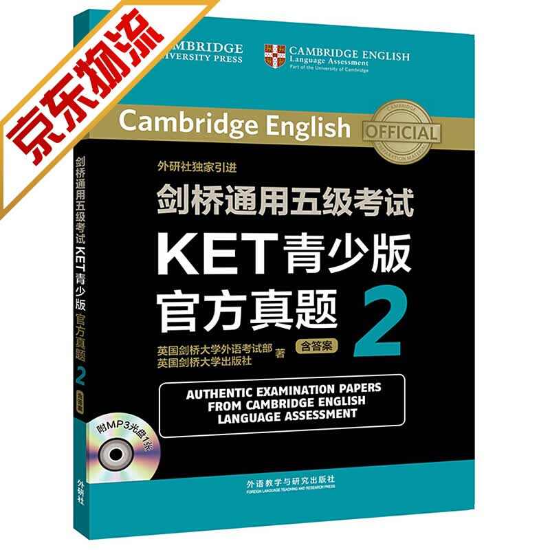 【系列自选】KET剑桥通用五级考试 KET青少真题2