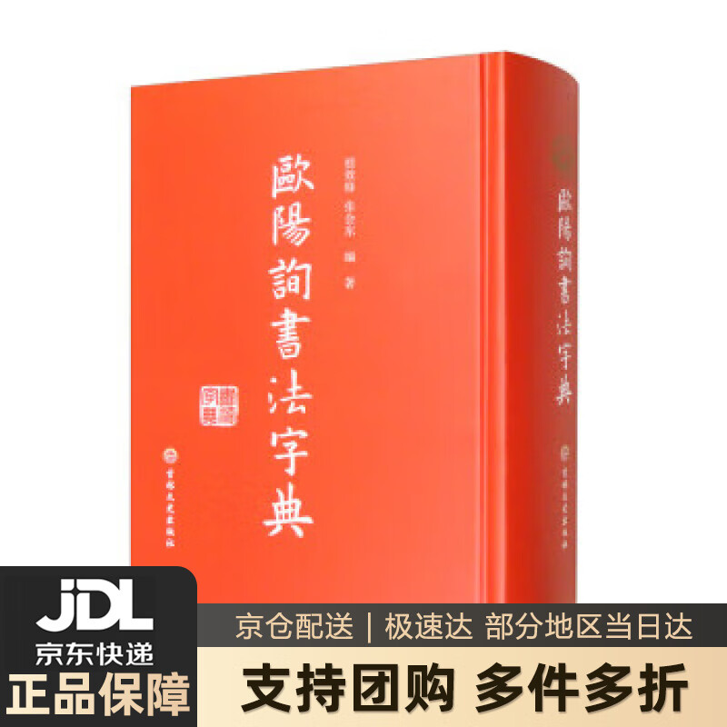 【 送货上门】欧阳询书法字典