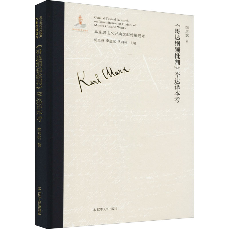 《哥达纲领批判》李达译本考