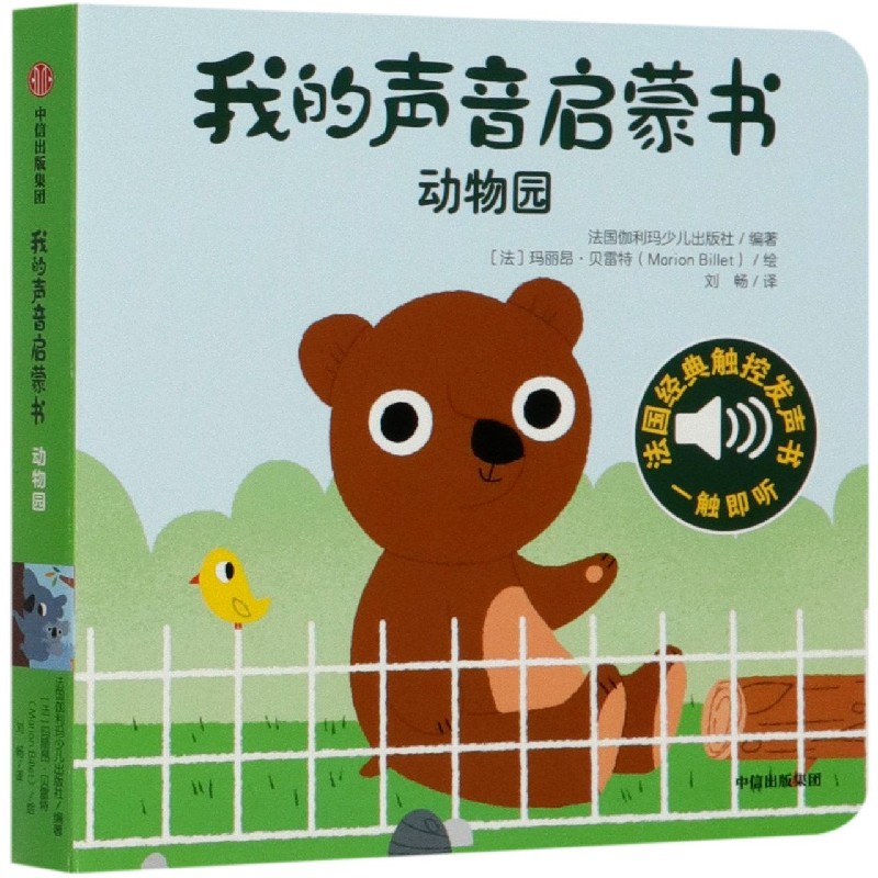 动物园/我的声音启蒙书