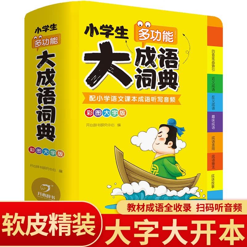 2022新版成语大词典彩色本小学生成语大全新版成语词典小学初中高中专用成语词典辞典大全汉语字 【 【开心辞书】成语大词典（抖音