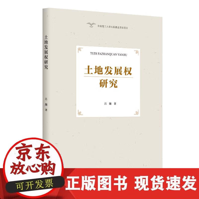 【现货】土地发展权研究