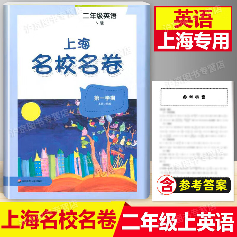 2023部编版上海名校名卷一二三年级四五年级六七八九年级上册下册语文数学英语牛津物理化学全套沪教小学同步 二年级上英语 小学升初中