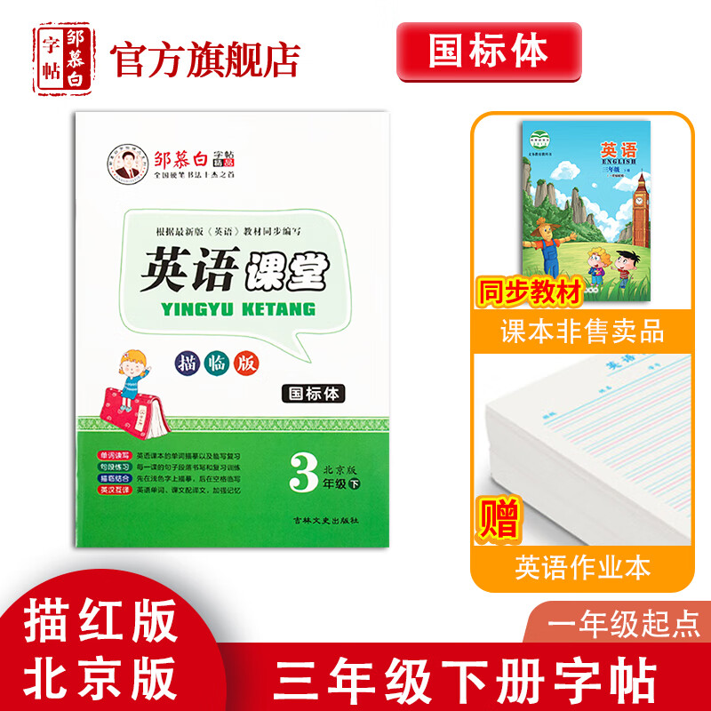邹慕白字帖一起点北京版英语课堂二三四五六年级上下册课本教材同步小学生儿童练习硬钢笔国标手写体描临描红 3年级下册（一年级起点）