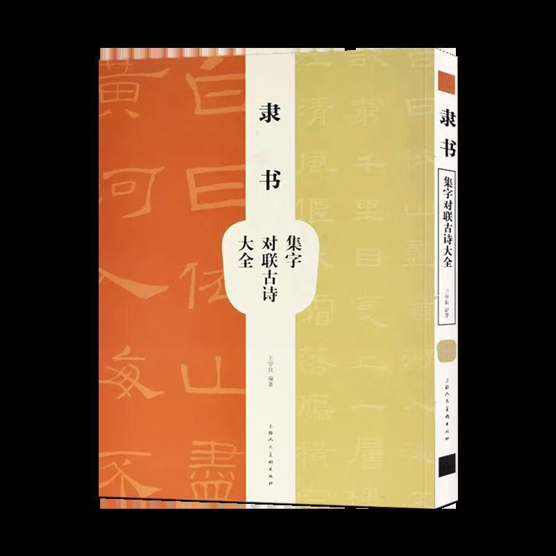 隶书集字对联古诗大全 王学良 著