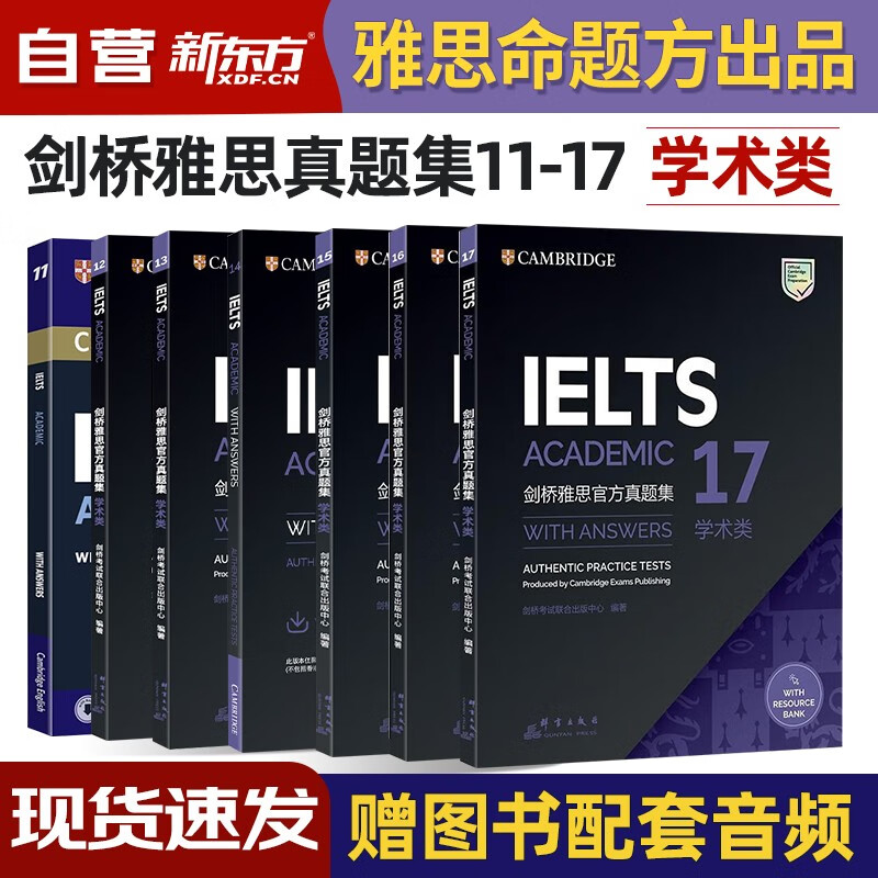 新东方 剑桥雅思官方真题集11-17学术类(套装共7册) IELTS