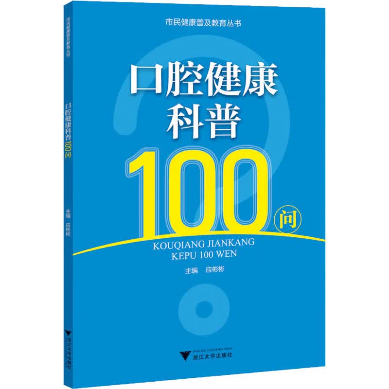 口腔健康科普100问 图书