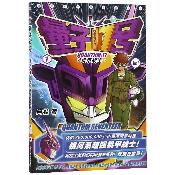 量子17号(机甲战士1)