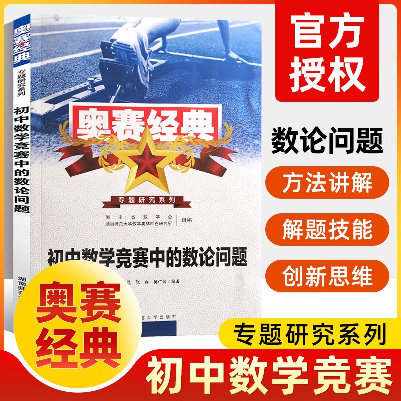 2023奥赛经典专题研究系列初中数学竞赛中的代数问题几何问题组合问题数论问题全套四本初中奥林匹克 奥赛经典初中 数论专题