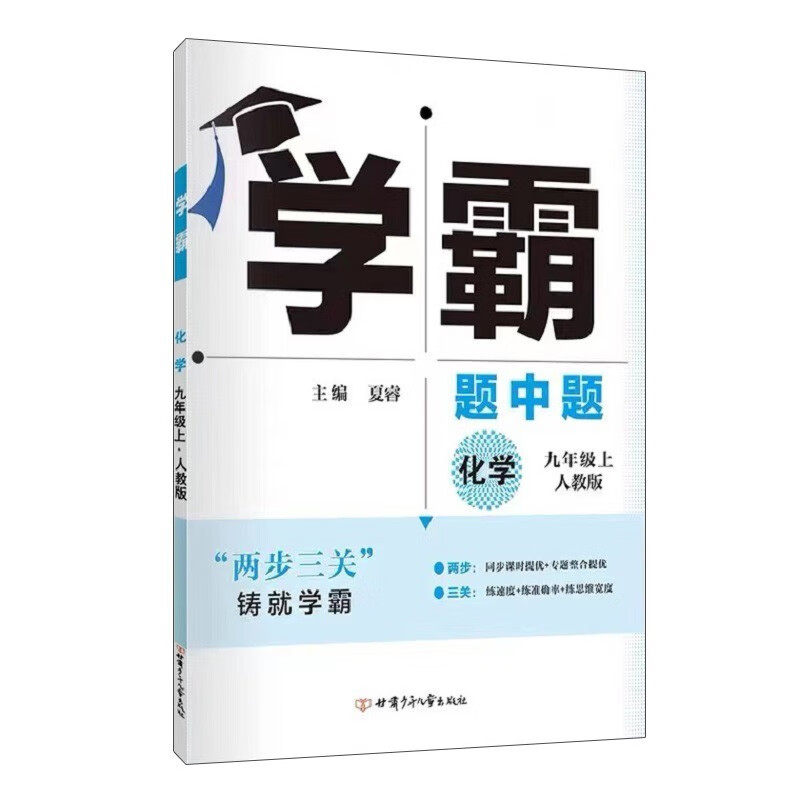 2023秋季 学霸题中题 化学 九年级9年级上册 人教版 甘肃少年儿童出版社 JF
