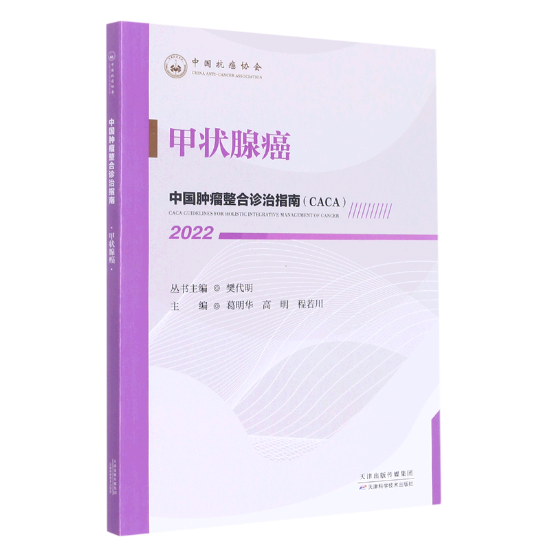 甲状腺癌(2022)/中国肿瘤整合诊治指南
