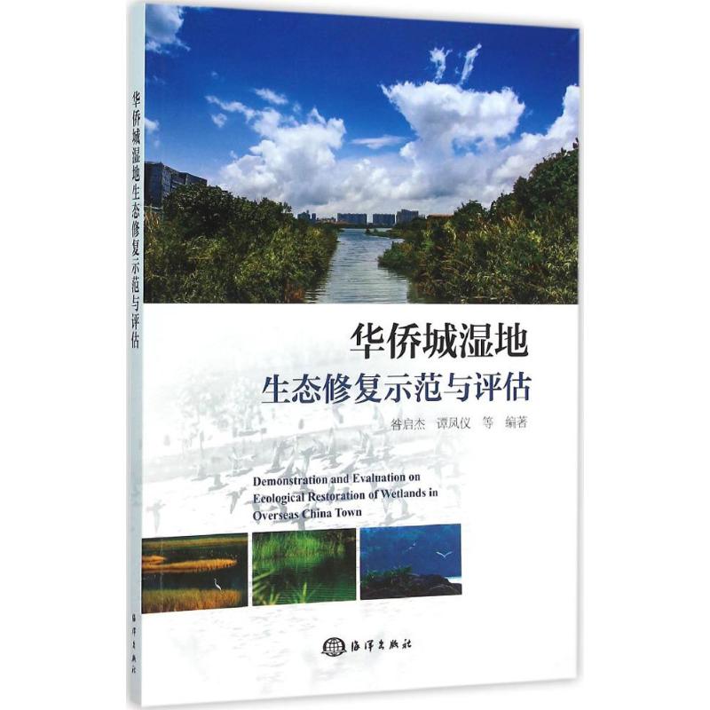 华侨城湿地生态修复示范与评估