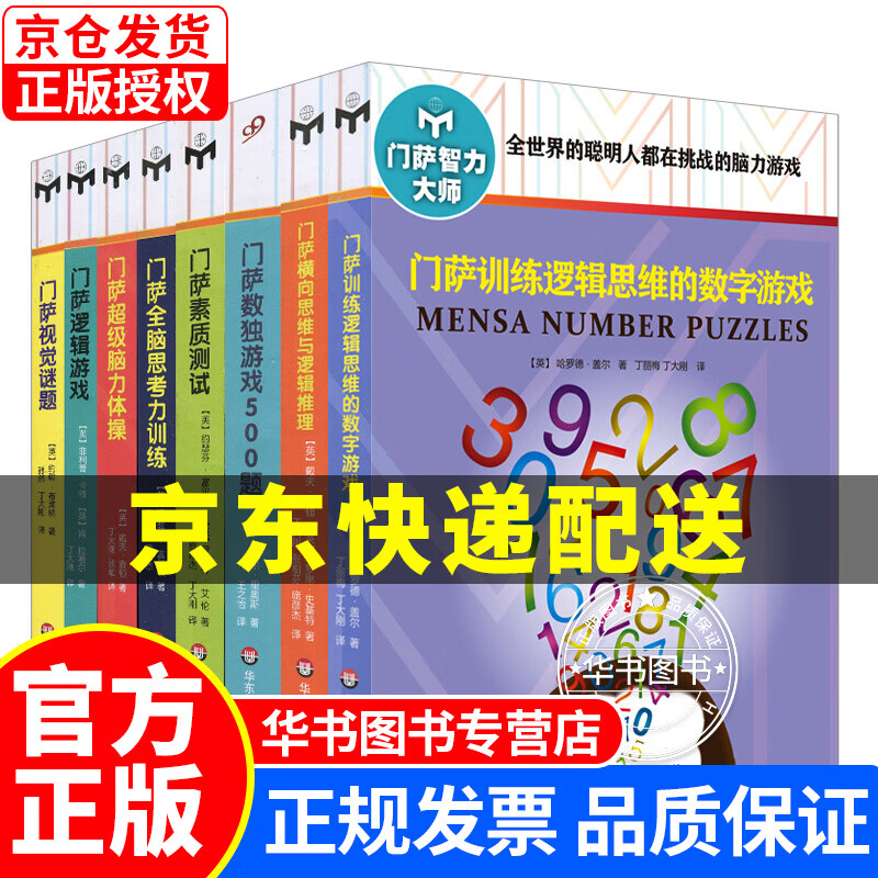 门萨智力大师系列 全套8册 门萨训练逻辑思维 娱乐休闲游戏书籍 套装全8册(修订本)