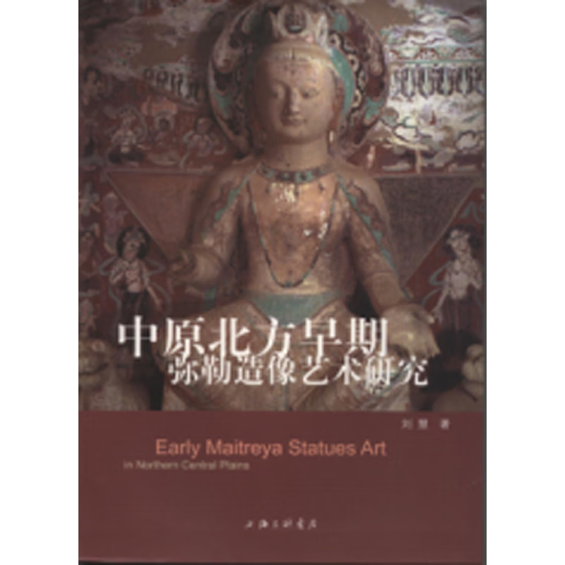 中原北方早期弥勒造像艺术研究