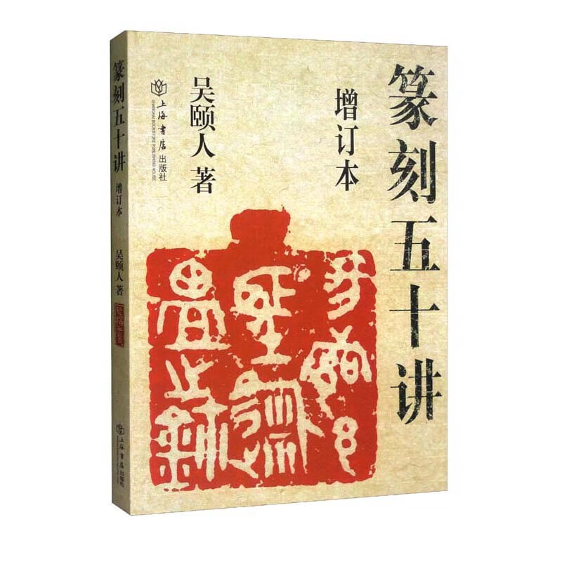 篆刻五十讲(增订本) 上海书店出版社