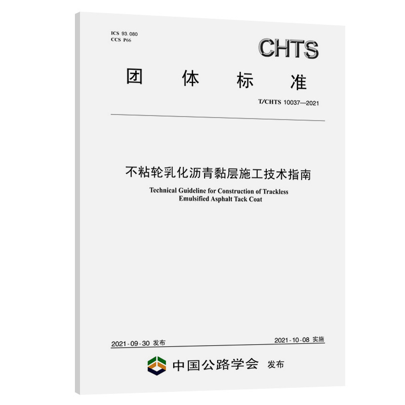 不粘轮乳化沥青黏层施工技术指南 （T/CHTS 10037—2021）