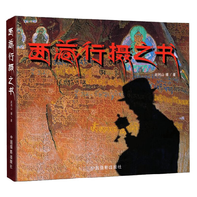 西藏行摄之书 赵利山 著 摄影