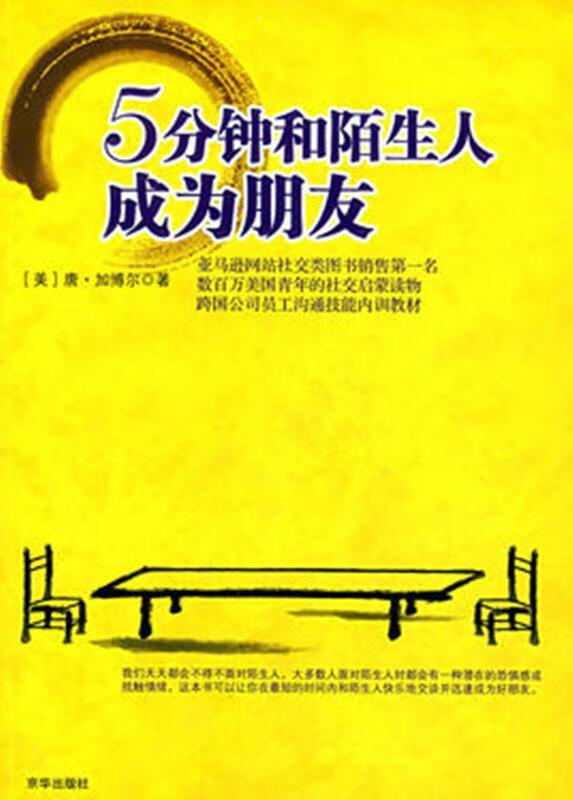 5分钟和陌生人成为朋友