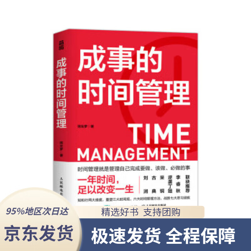 【 京东配送 支持团购】成事的时间管理