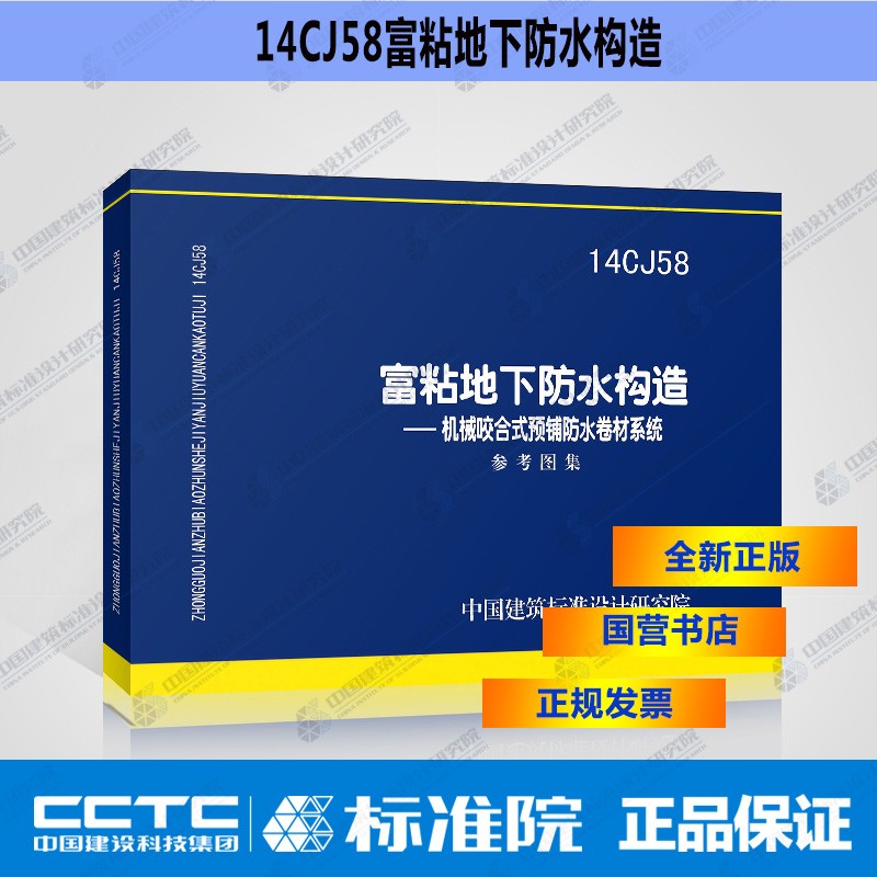 国标图集14CJ58 富粘地下防水构造--机械咬合式预铺防水卷材系统