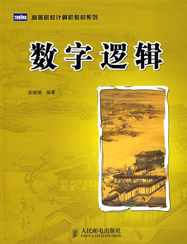 数字逻辑