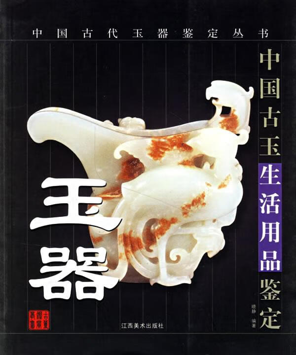 中国古代玉器鉴定丛书--中国玉生活用品鉴定【好书，下单速发】
