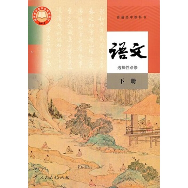 新版上海课本教材高中语文选择性必修下册高三语文教科书部编版